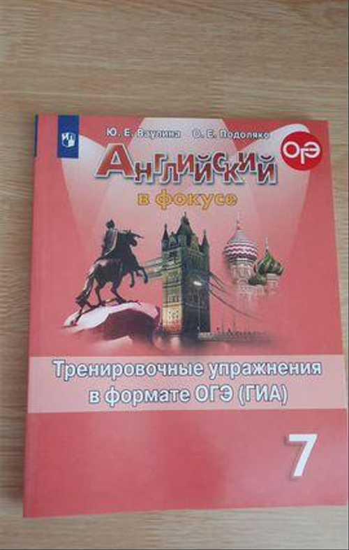 Ваулина подоляко в формате огэ. ОГЭ 7 класс. Тренировочные упражнения в формате ОГЭ ГИА 7 класс. Английский язык 5 класс тренировочные упражнения в формате ОГЭ стр 50.