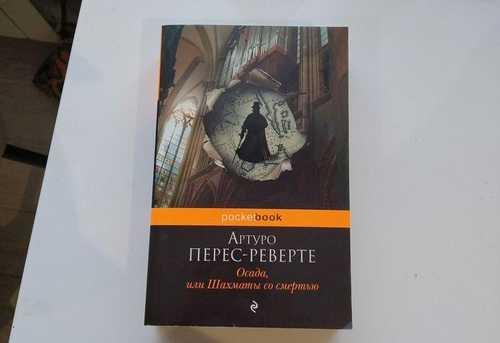 Артуро Перес Реверте Осада или шахматы со смертью