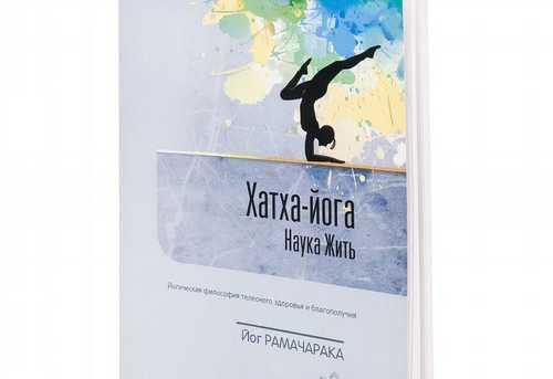 Книга Хатха-йога: наука жить Йог Рамачара Sattva С