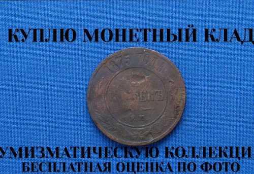 Продаю монету 5 копеек 1875 г. m-16,10 D-32,005