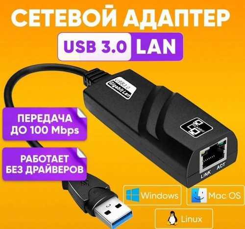 Сетевой адаптер для LAN-соединения USB 3.0