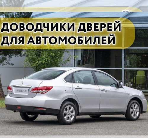 Доводчики дверей Nissan Almera 2012-2018