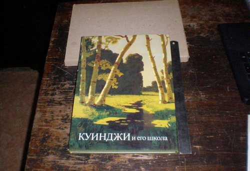Книга Куинджи и его школа 1987г