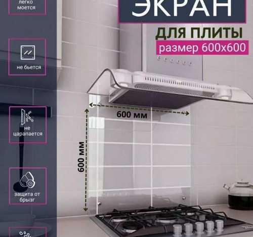 Защитный экран для плиты