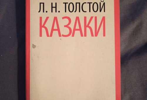 Лев Толстой "Казаки"