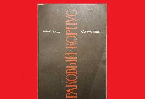 Солженицын А. Раковый корпус -1991