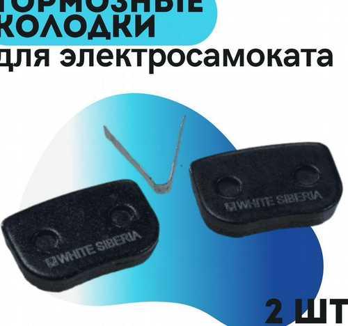 Тормозные колодки для самоката white siberia taiga
