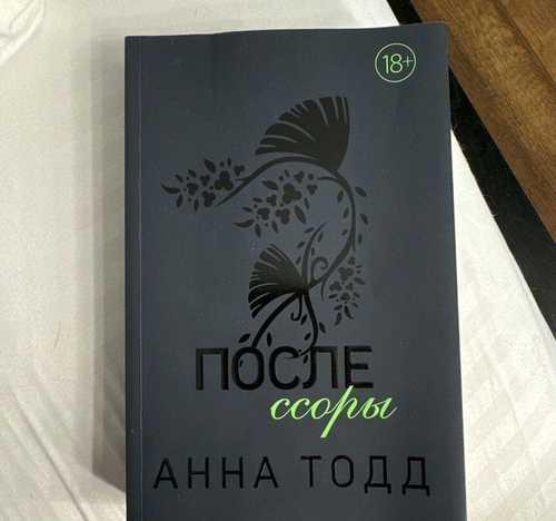 Продам книгу Анна тодд "после ссоры"