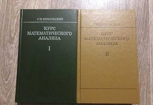 Никольский, С.М. Курс математического анализа В 2