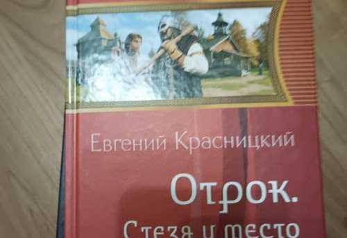 Серия книг Е. Красницкого Отрок