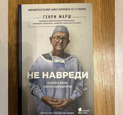 Не навреди (истории о тех,кто спасает жизни)