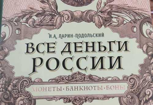 Все деньги России. Монеты, банкноты, боны