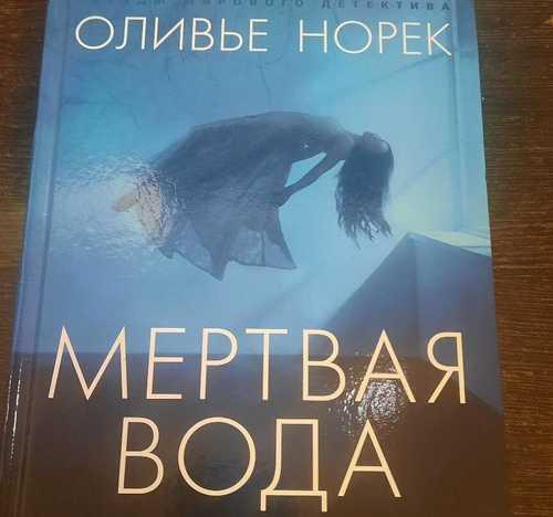 Мёртвая вода, Оливье Норек