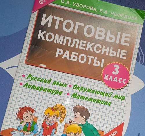 Итоговые комплексные работы 3 класс
