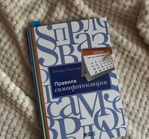 Книга "Правила самоорганизации" Ричард Темплар