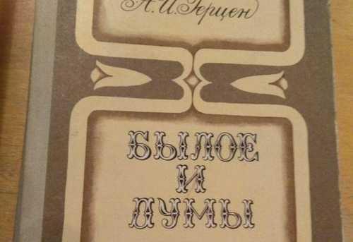 Герцен А.И. Былое и думы. 1971