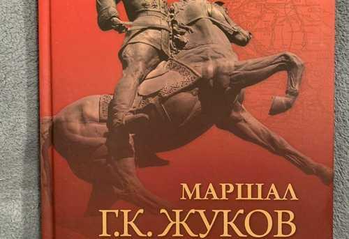 Книга Маршал Жуков в исторических оценках