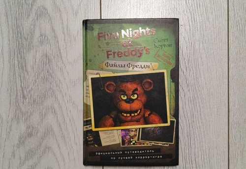 Книжка по игре five nights AT freddys файлы фреди
