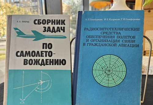 Гражданская авиация СССР, учебники