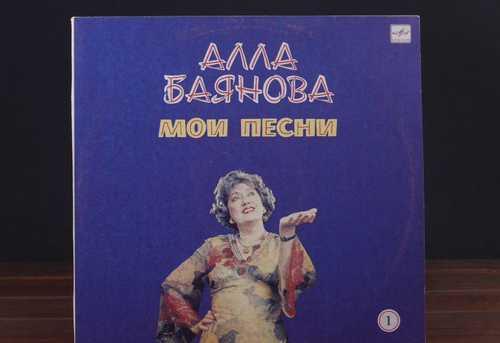 Алла Баянова - Мои Песни 1 LP Мелодия EX/EX