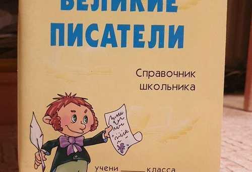 Великие писатели Справочник школьника Ушакова новы