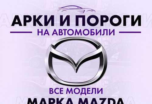 Арки и пороги ремонтные на автомобили Mazda