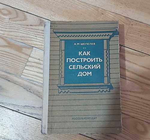 Книга как построить сельский дом