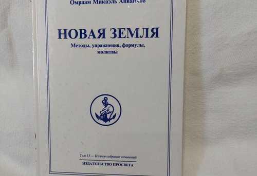 Омраам Микаэль Айванхов «Новая земля» 13 том