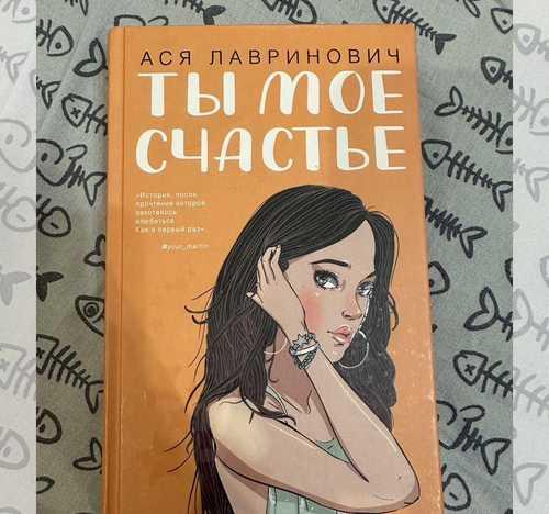 Ты мое счастье книга