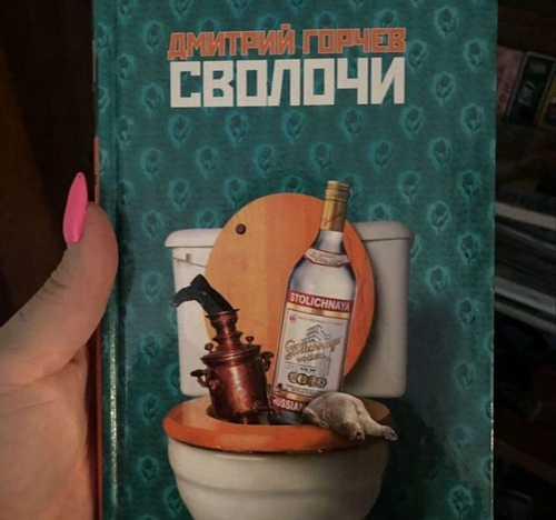 Дмитрий Горчев Сволочи