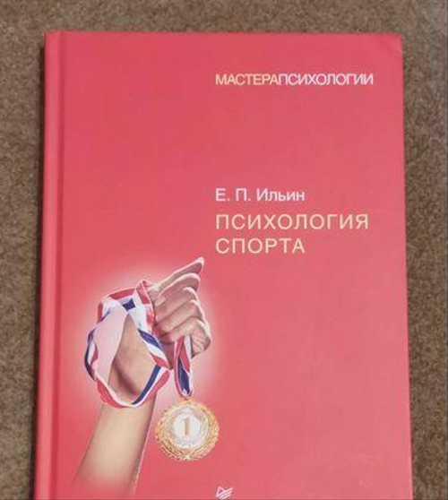 Е. П. Ильин, "Психология спорта"