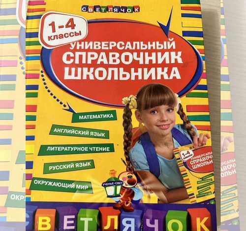 Справочник школьника 1-4 классы