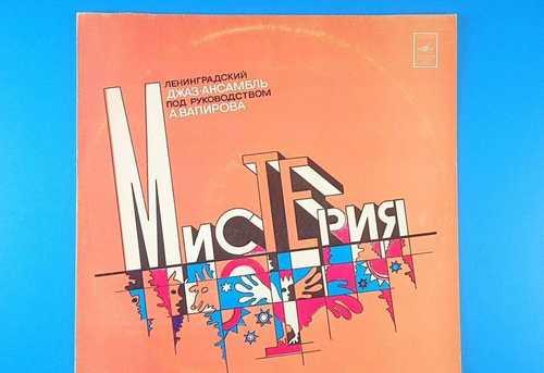 Анатолий Вапиров "Мистерия" -LP -Мелодия -1980 г