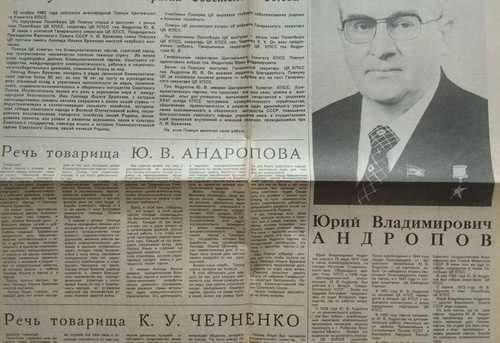 Вечерняя Москва 13 ноября 1982 год. Андропов