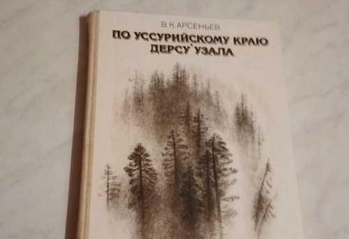 В.К.Арсеньев По Уссурийскому краю. Дерсу Узала