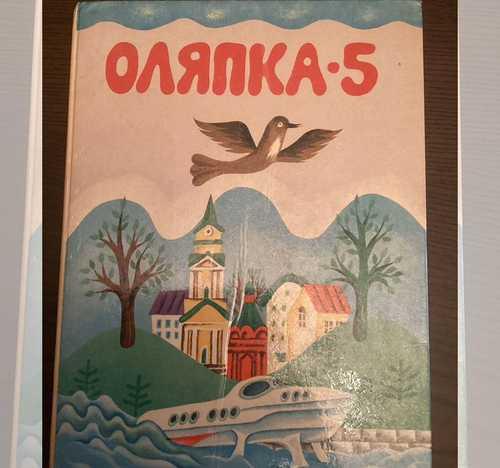 Книга "Оляпка-5"