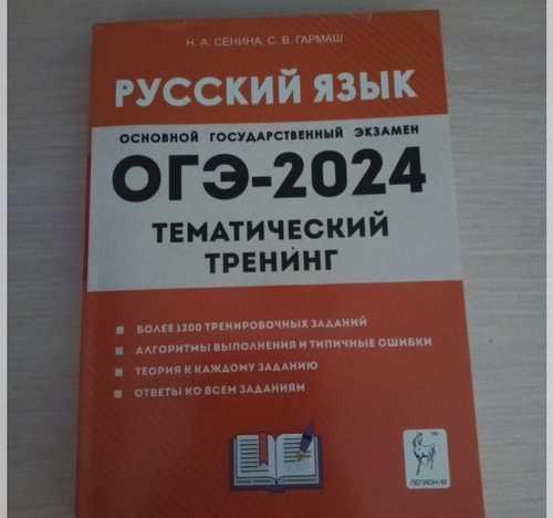 Сборник ОГЭ 2024 по русскому языку