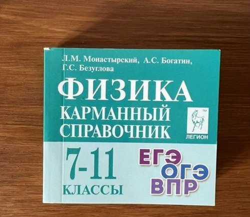Карманный справочник егэ физика