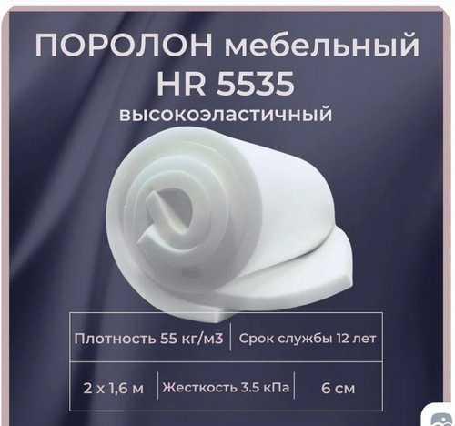 Пенополиуретан ППУ поролон HR5535