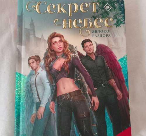 Книга "Секрет небес. Яблоко раздора"