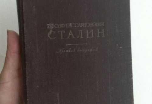 Книга "Сталин краткая биография"