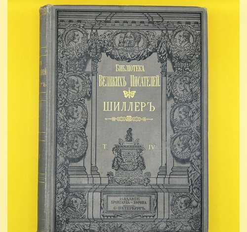 Шиллер 4 том. бвп. Издание Брокгауза и Ефрона