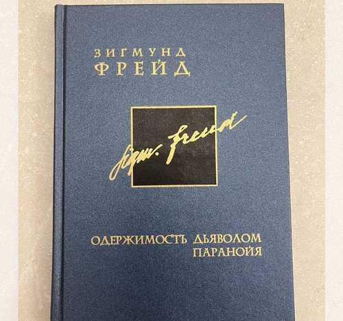 Зигмунд Фрейд Том 3 Одержимость дьяволом Паранойя