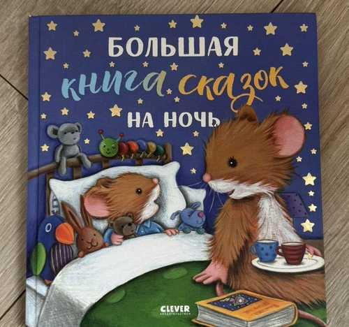 Большая книга сказок на ночь. Clever