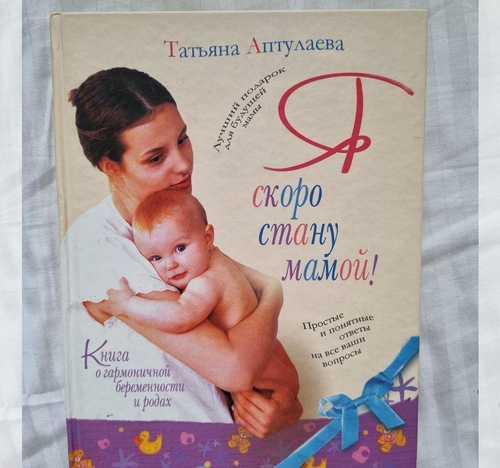 Книга Я скоро стану мамой