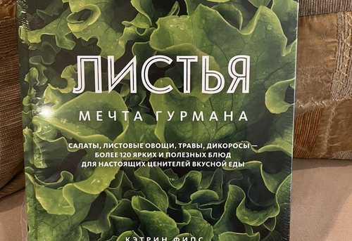 Книга Листья мечта гурмана Кэтрин Фипс