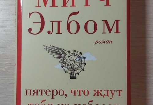 Митч Элбом "Пятеро, что ждут тебя на небесах"