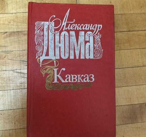 Книга Дюма Кавказ