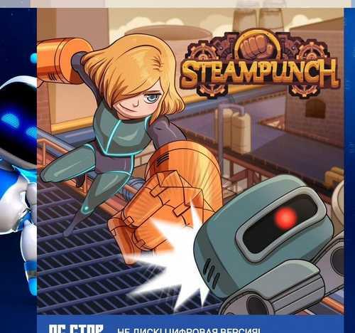 Steampunch PS5 и PS4