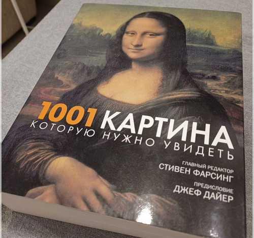 Книга 1001 картина, которую нужно увидеть